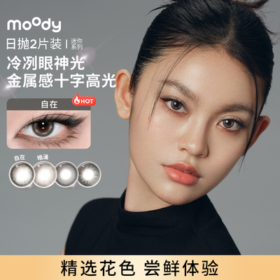 【顺手买1件】moody美瞳日抛设计系列迷你2片装彩色隐形眼镜女