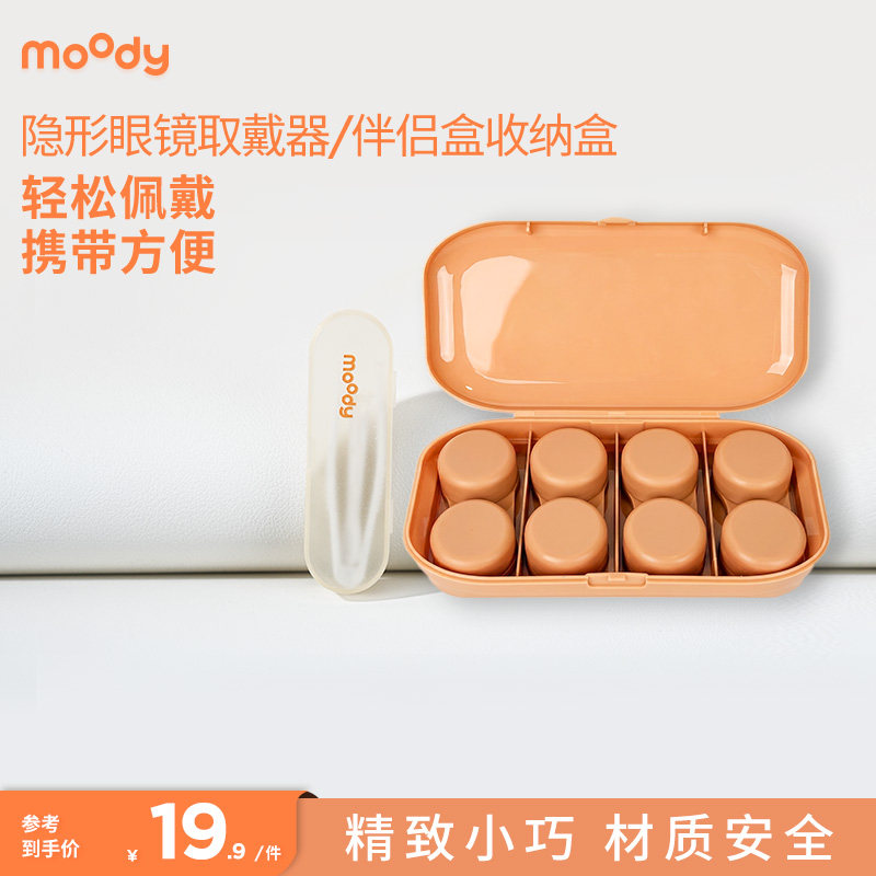 moody隐形眼镜伴侣盒取戴器小巧便携美瞳收纳盒官方正品
