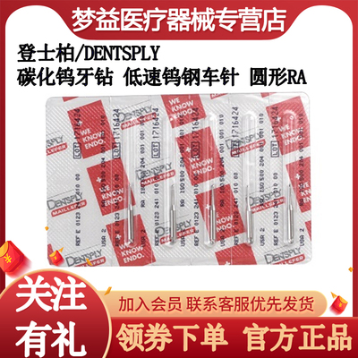 登士柏/DENTSPLY 碳化钨钢钻/钨钢车针 5支/板低速高速车针裂钻