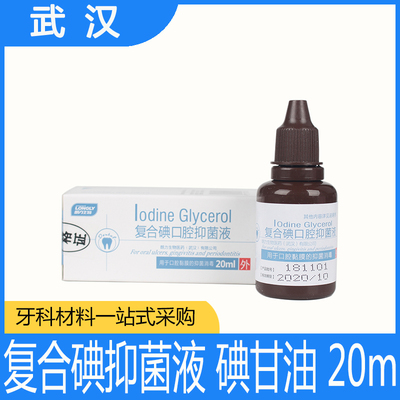 牙科口腔朗力碘酚溶液甲醛甲酚FC木榴油樟脑苯酚CP丁香油碘甘油