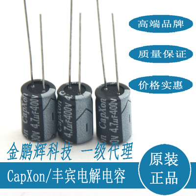 原装丰宾CapXon电容器4.7UF400V