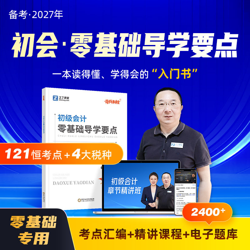 奇兵制胜0】之了课堂初级会计教材2026年马勇网课职称考试题库历年真题押题刷题习题密卷官方初会快师实务经济法基础骑兵知了2027