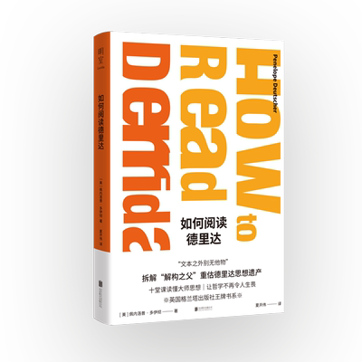 明室正版包邮 如何阅读德里达 “文本之外别无他物” 拆解“解构之父” 重估德里达思想遗产 十堂课读懂大师思想