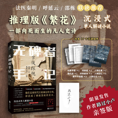 签名版包邮无碑者手记解谜小说
