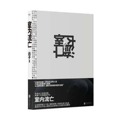 正版包邮室内流亡远子时代一双