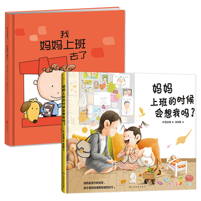 正版包邮 我妈妈上班去了+妈妈上班的时候会想我吗 缓解亲子分离焦虑 增进亲子关系和母子情感 3-8岁儿童绘本幼儿园读物睡前故事
