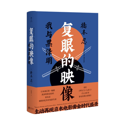 正版现货  复眼的映像:我与黑泽明 桥本忍写给逝去时代的挽歌更是在弥留之际献给所有热爱电影的人的纪念人物传记书籍蛤蟆的油