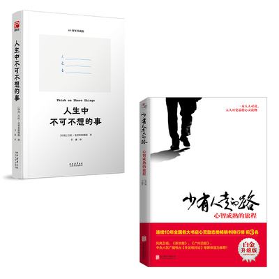 人生中不可不想的事少有人走的路