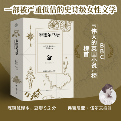 正版包邮米德尔马契外国小说
