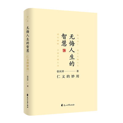 正版包邮 无悔人生的智慧:仁义的妙用 张庆祥著 诠释仁义并重礼乐合一理念 对抗内心困扰调整自我追求幸福人生 人生哲学心理励志