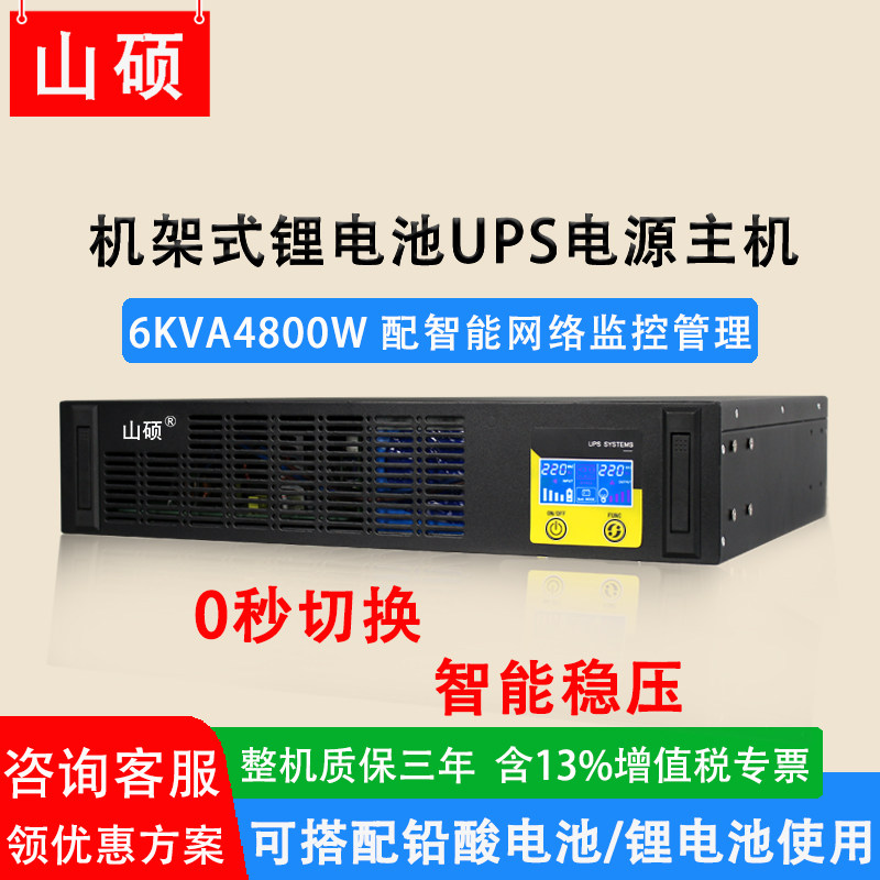 山硕6KVA机架式锂电池ups不间断电源4800W工业机房服务器稳压备用