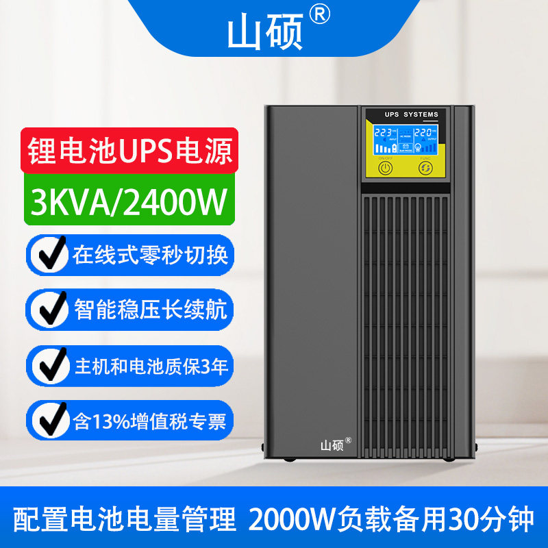 山硕锂电池ups不间断电源在线式3KVA2400W服务器稳压应急备用ET3K