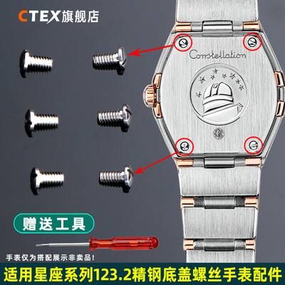 适配欧米茄星座123.2精钢螺丝