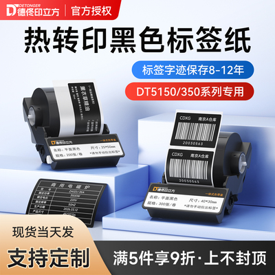 德佟DT5150黑色标签纸防水不褪色