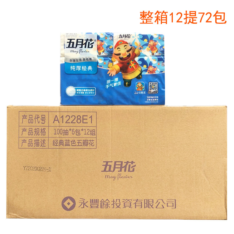五月花抽纸100抽2层 餐巾纸 面巾纸 抽取式72包/箱 A1228E软抽纸
