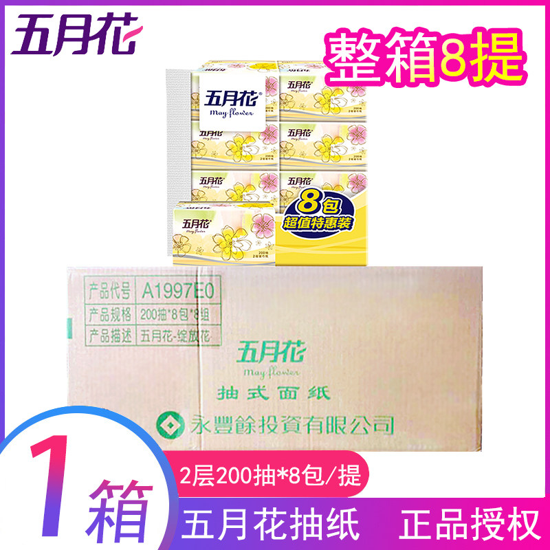 五月花A1997E0抽纸家庭装餐巾纸抽取式2层200抽 整箱64包