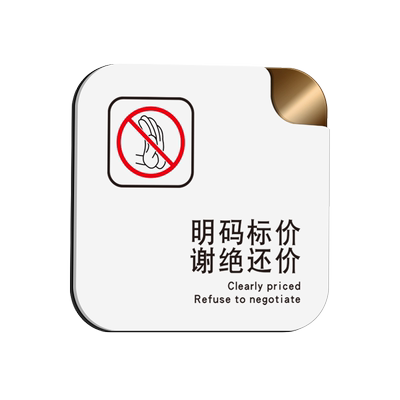 亚克力双层简约概不赊账提示牌