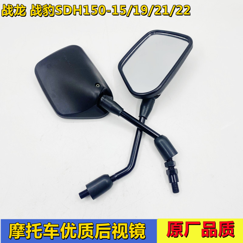 适用新大洲摩托车战龙战豹SDH150-15-19-21-22反光镜 后视镜