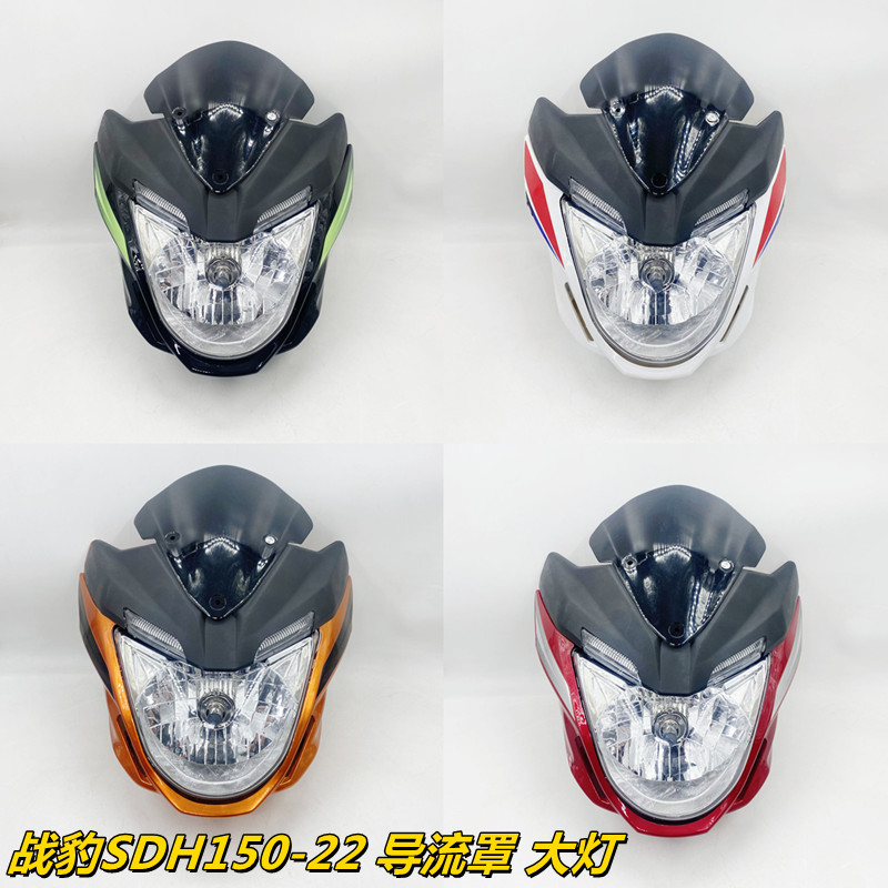 适用新大洲本田摩托车战豹SDH150-22导流罩大灯总成头罩大灯壳罩