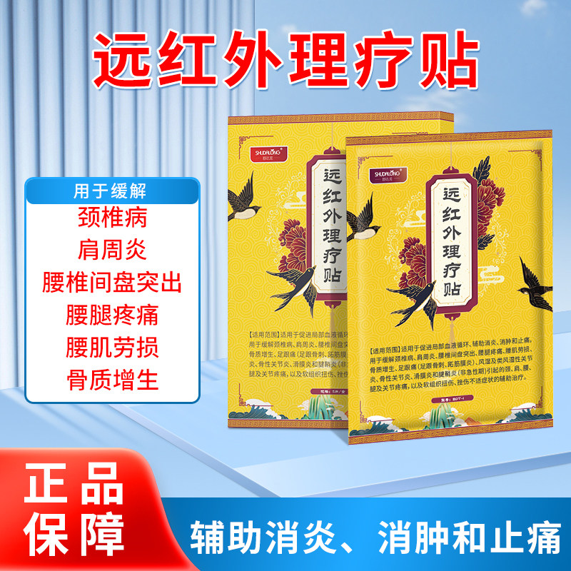 远红外理疗贴缓解颈椎病肩周炎腰椎间盘突出腰腿疼痛腰肌劳损增生
