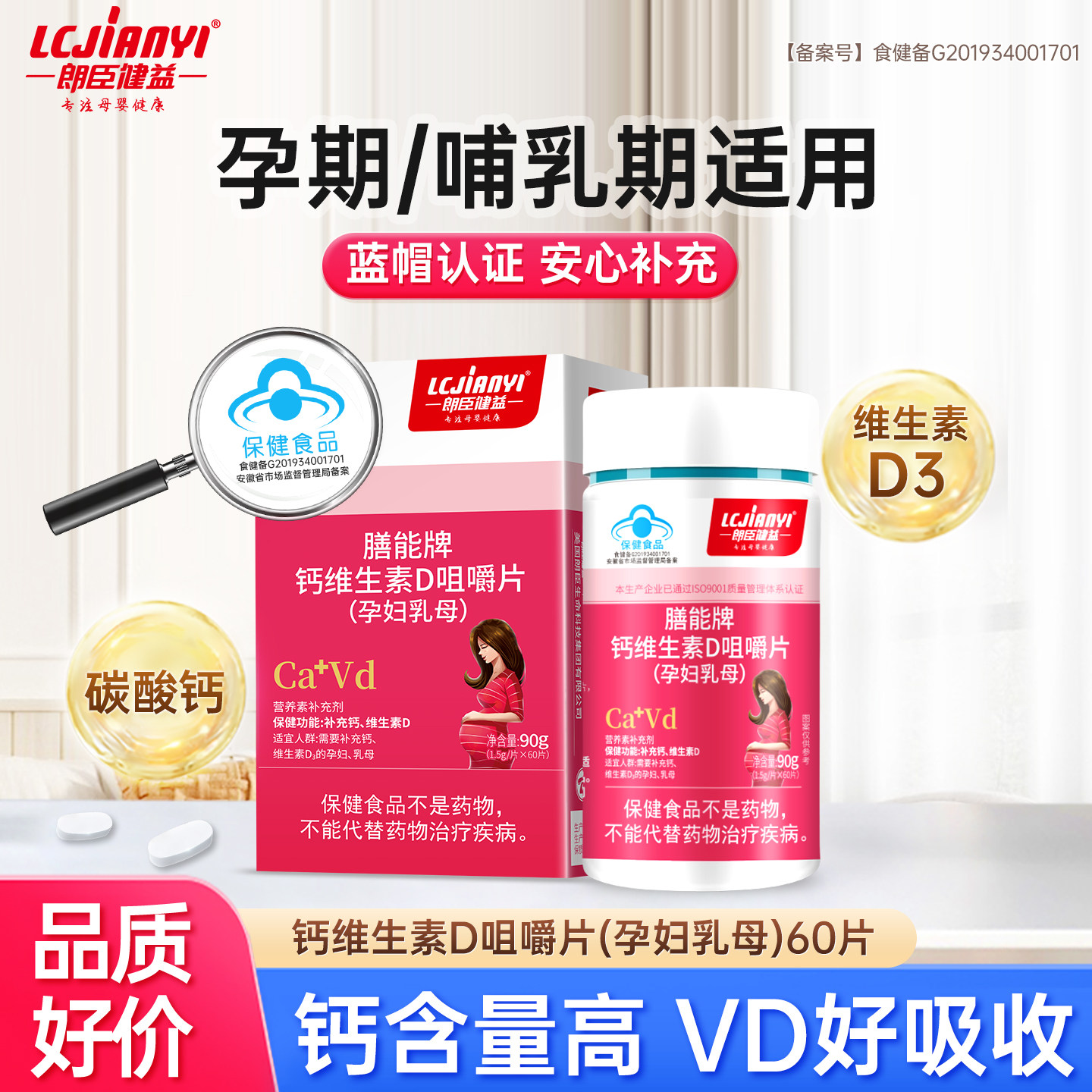 朗臣健益钙维生素D咀嚼片孕妇钙片哺乳期补钙孕中期碳酸钙
