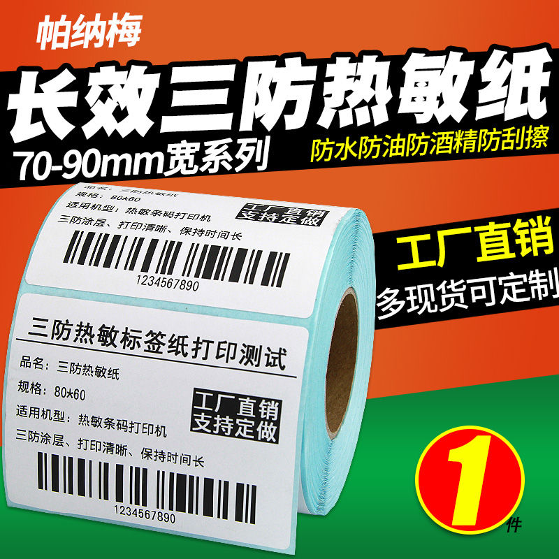 长效三防热敏标签纸80*50 20 30 40 60 70 80 90 100 78条码打印机佳博得力不干胶空白贴纸合格证防水二维码_虎窝淘