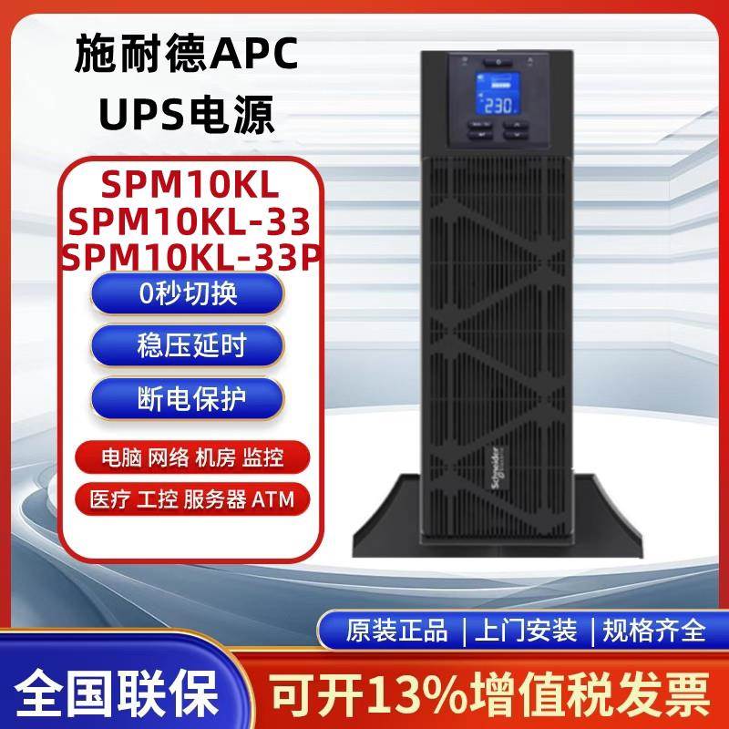 施耐德UPS不间断电源 SPM10KL/15KL/20KL-33 高频在线式 外接电池