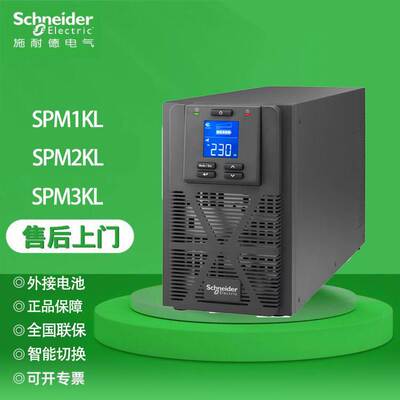施耐德UPS电源 SPM1KL/2KL/3KL 稳压不间断电源 3KVA 220V