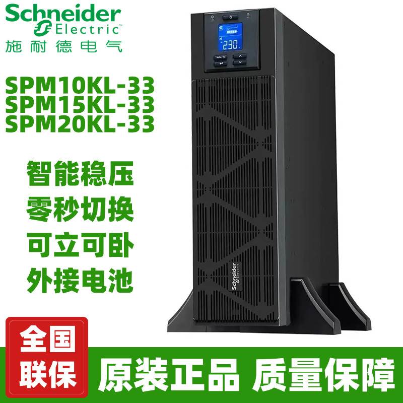 施耐德UPS不间断电源SPM10KL/15KL/20KL-33线 线上式高频15KW/20K