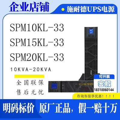 施耐德UPS电源SPM10KL-33/SPM15KL-33/SPM20KL-33长机断电保护