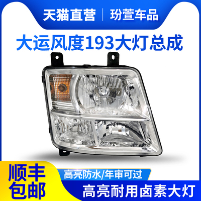 大运风度大灯总成东风特商