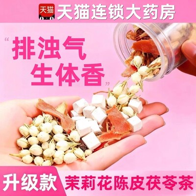茉莉花茯苓陈皮茶官方旗舰店正品中药材女士排浊气祛湿香体茶8mi