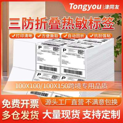 三防热敏折叠标签纸100x150100x10076x130e邮宝快递面单打印