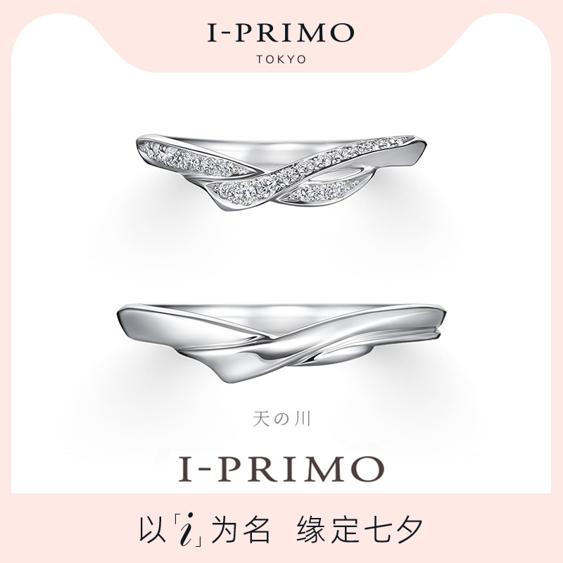 I-PRIMO对戒 AMANOGAWA天の川初空系列结婚定制 iprimo_虎窝淘