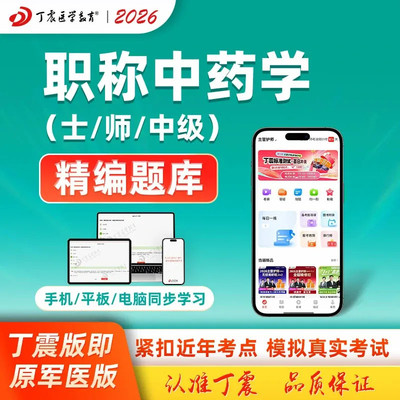 2026年丁震原军医版职称中药学中级师士电子题库主管中药师职称考试模拟试卷