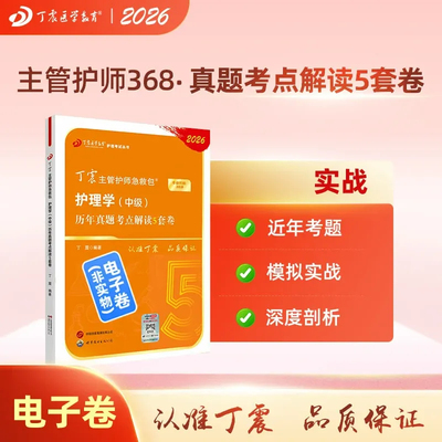 2026年 368主管护师  历年真题5套卷 电子卷