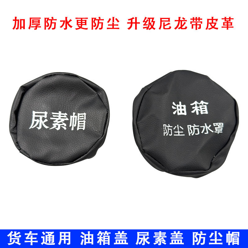 适用大货车天龙天锦大力神油箱帽防尘罩尿素壶盖帽子油箱盖罩子套