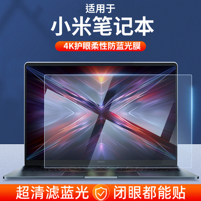 适用小米红米系列屏幕贴膜抗蓝光