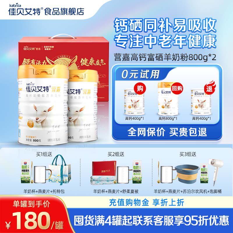 【官方正品】佳贝艾特中老年富硒羊奶粉营嘉高钙成人送礼800g