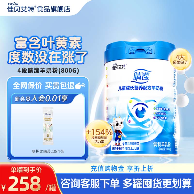 【官方正品】佳贝艾特睛滢4段3-12岁学生儿童成长营养配方羊奶粉