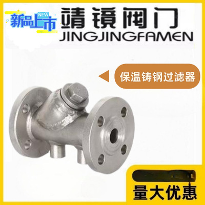 靖镜阀门BGL41H-10/16/25C铸钢夹套保温Y型法兰过滤器高温蒸汽