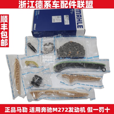 马勒适用奔驰M272C230C280C350E23E280E350ML350正时导板链条套装