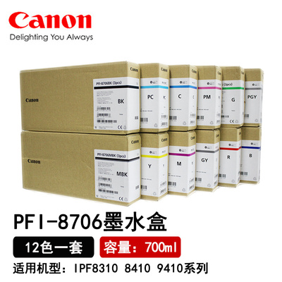佳能PFI-8706原装墨盒IPF8310 8410 8410S 8410SE 9410 9410S墨水