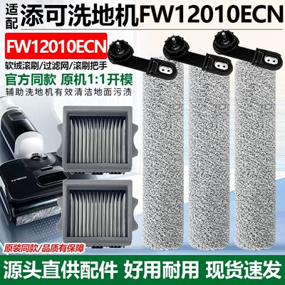 适用于添可洗地机FW12010ECN配件主滚刷滚筒过滤网滤芯清洁液耗材