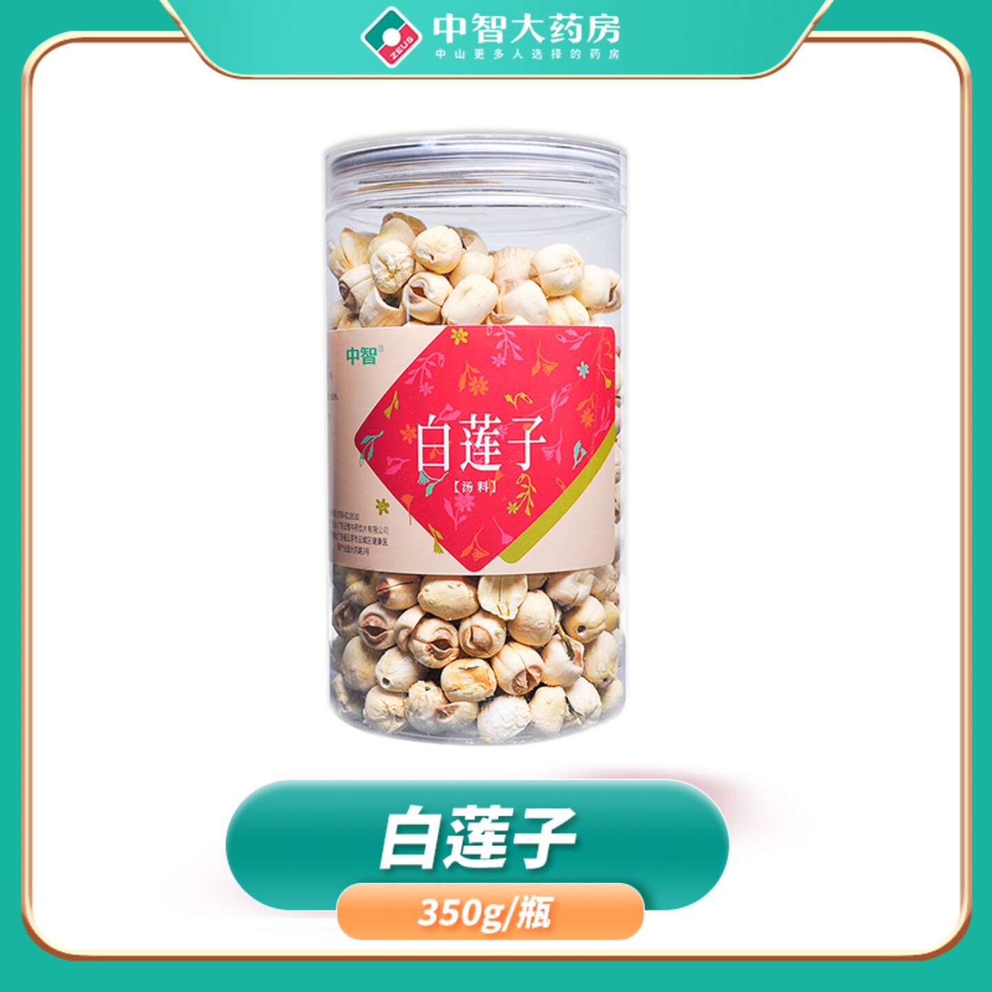 Zeus/中智 白莲子350g/瓶莲子汤中药材滋补瓶装高质量
