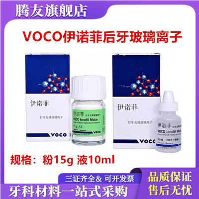 伊诺菲后牙充填玻璃离子