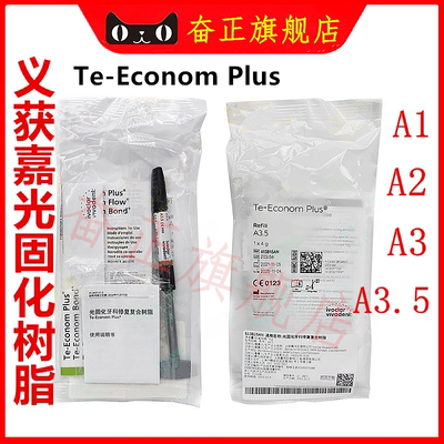 牙科义获嘉复合树脂流体树脂