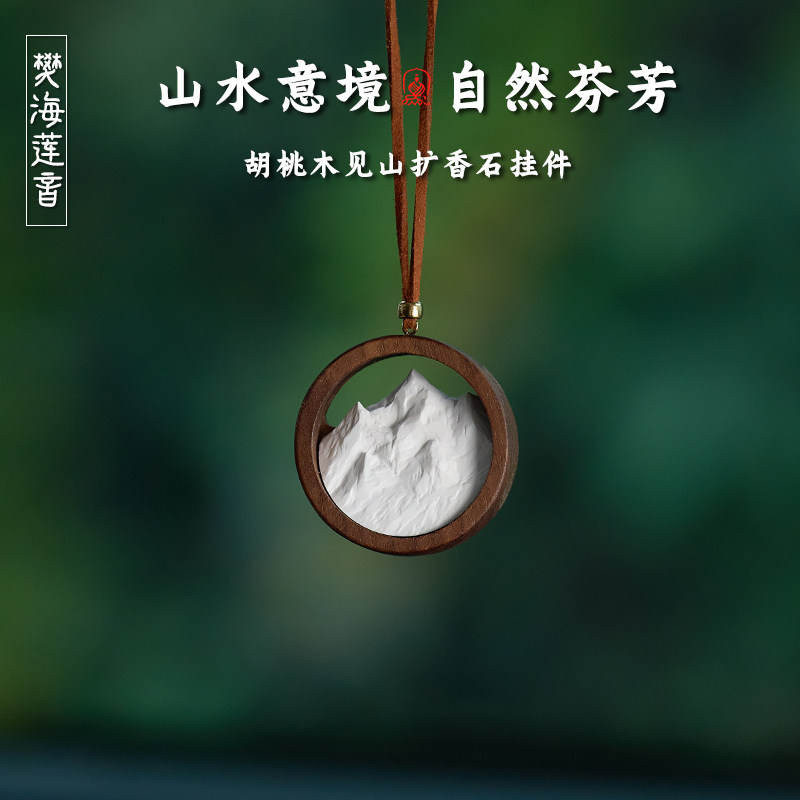胡桃木见山势车载汽车挂件车内饰品挂饰后视镜吊坠香水香薰礼物