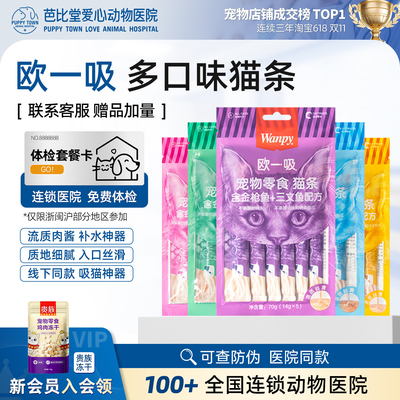 wanpy顽皮欧一吸猫条成幼猫零食