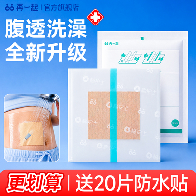 再一起腹透洗澡防水贴送20片
